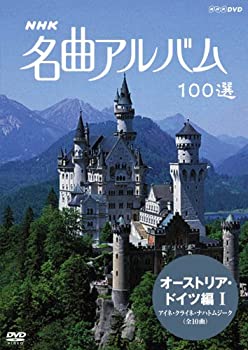 【中古】【非常に良い】NHK 名曲アルバム 100選 オーストリア・ドイツ編I アイネ・クライネ・ナハトムジーク [DVD]【メーカー名】NHKエンタープライズ【メーカー型番】【ブランド名】【商品説明】NHK 名曲アルバム 100選 オース...