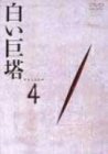 【中古】白い巨塔 DVD4【ジャンル】日本のTVドラマ【Brand】【Contributors】田宮二郎: Actor; 山本学: Actor; 島田陽子: Actor; 太地喜和子: Actor; 田宮二郎: Unknown【商品説明】白...
