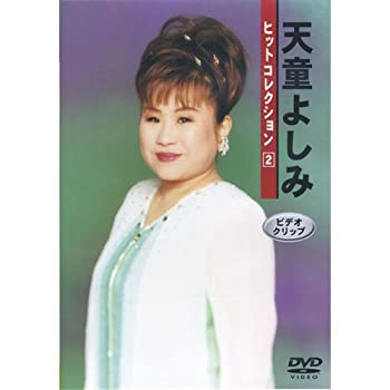 【中古】天童よしみヒットコレクション（2） [DVD]【ジャンル】演歌【Brand】【Contributors】天童よしみ: Actor【商品説明】天童よしみヒットコレクション（2） [DVD]当店では初期不良に限り、商品到着から7日間は返...