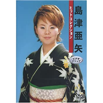 【中古】島津亜矢ヒットコレクション [DVD]【ジャンル】演歌【Brand】【Contributors】島津亜矢: Actor【商品説明】島津亜矢ヒットコレクション [DVD]当店では初期不良に限り、商品到着から7日間は返品を 受付けており...