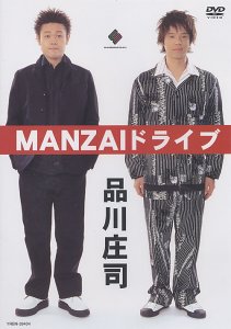 【中古】MANZAIドライブ [DVD]【ジャンル】お笑い・バラエティ【Brand】R【Contributors】品川庄司: Actor; 品川庄司: Unknown【商品説明】MANZAIドライブ [DVD]当店では初期不良に限り、商品到...