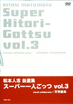 【中古】松本人志自選集 「スーパー一人ごっつ」 Vol.3 [DVD]【ジャンル】お笑い・バラエティ【Brand】R【Contributors】松本人志: Actor; 松本人志: Unknown【商品説明】松本人志自選集 「スーパー一人ご...