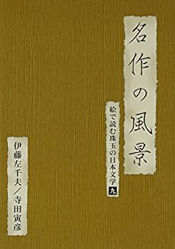 【中古】名作の風景-伊藤左千夫/寺田寅彦 -絵で読む珠玉の日本文学(9)- [DVD]【メーカー名】スバック【メーカー型番】【ブランド名】スバック【商品説明】名作の風景-伊藤左千夫/寺田寅彦 -絵で読む珠玉の日本文学(9)- [DVD]当店...
