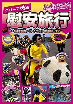 【中古】【非常に良い】グループ魂の慰安旅行~特典・ライヴat横浜BLITZ~ [DVD]【メーカー名】キューンミュージック【メーカー型番】【ブランド名】Ki/oon Sony キューン ソニー【商品説明】グループ魂の慰安旅行~特典・ライヴa...