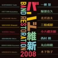 【中古】【非常に良い】バンド維新2008~ [CD]【メーカー名】0【メーカー型番】0【ブランド名】航空自衛隊航空中央音楽隊【商品説明】バンド維新2008~ [CD]当店では初期不良に限り、商品到着から7日間は返品を 受付けております。他モ...