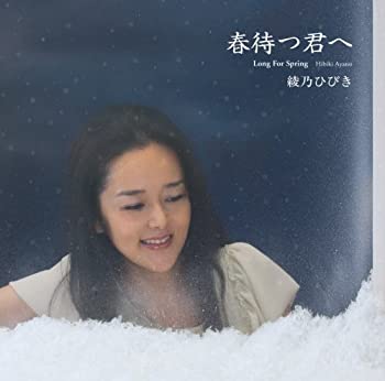 【中古】春待つ君へ [CD]【メーカー名】0【メーカー型番】0【ブランド名】綾乃ひびき【商品説明】春待つ君へ [CD]当店では初期不良に限り、商品到着から7日間は返品を 受付けております。他モールとの併売品の為、完売の際はご連絡致しますので...