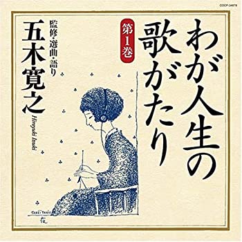 【中古】【非常に良い】五木寛之・監修・選曲・ナレーション わが人生の歌がたり 第1巻 [CD]【メーカー名】0【メーカー型番】0【ブランド名】オムニバス,菅原洋一,藤山一郎,霧島昇,美空ひばり,近江俊郎,灰田勝彦,安藤まり子,伊藤久男,五木...