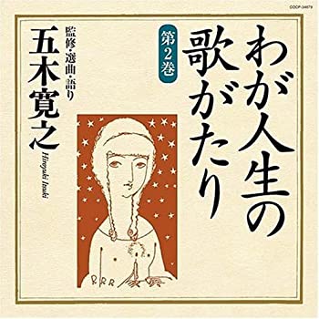 【中古】【非常に良い】五木寛之・監修・選曲・ナレーション わが人生の歌がたり 第2巻 [CD]【メーカー名】0【メーカー型番】0【ブランド名】オムニバス,アイ・ジョージ,五木寛之,フランク永井,西田佐知子,小林旭,北原謙二,吉永小百合,ザ・...