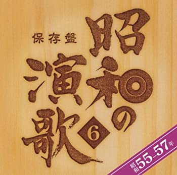【中古】保存盤 昭和の演歌6 昭和55~57年 [CD]【メーカー名】0【メーカー型番】0【ブランド名】オムニバス【商品説明】保存盤 昭和の演歌6 昭和55~57年 [CD]当店では初期不良に限り、商品到着から7日間は返品を 受付けておりま...