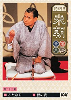 【中古】特選!!米朝落語全集 第二十三集 [DVD]【ジャンル】お笑い・バラエティ【Brand】【Contributors】桂米朝: Actor【商品説明】特選!!米朝落語全集 第二十三集 [DVD]当店では初期不良に限り、商品到着から7日...