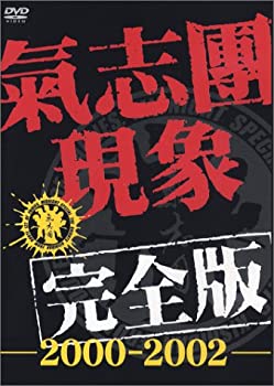 【中古】氣志團現象完全版-2000-2002-〈通常仕様商品〉 [DVD]【ジャンル】J-POP【Brand】【Contributors】氣志團: Actor【商品説明】氣志團現象完全版-2000-2002-〈通常仕様商品〉 [DVD]当店...