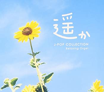 【中古】【非常に良い】遥か~J-popコレクション [CD]【メーカー名】0【メーカー型番】0【ブランド名】α波オルゴール【商品説明】遥か~J-popコレクション [CD]当店では初期不良に限り、商品到着から7日間は返品を 受付けております...