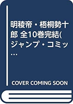 【中古】明稜帝・梧桐勢十郎 全10巻完結(ジャンプ・コミックス)【メーカー名】【メーカー型番】【ブランド名】【商品説明】明稜帝・梧桐勢十郎 全10巻完結(ジャンプ・コミックス)当店では初期不良に限り、商品到着から7日間は返品を 受付けており...