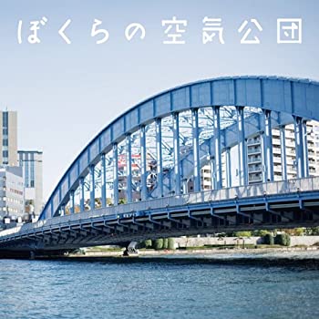 【中古】【非常に良い】ぼくらの空気公団 [CD]【メーカー名】0【メーカー型番】0【ブランド名】空気公団【商品説明】ぼくらの空気公団 [CD]当店では初期不良に限り、商品到着から7日間は返品を 受付けております。他モールとの併売品の為、完売...