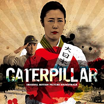 【中古】キャタピラー オリジナル・サウンド・トラック [CD]【メーカー名】0【メーカー型番】0【ブランド名】監督:若松孝二 音楽:サリー久保田【商品説明】キャタピラー オリジナル・サウンド・トラック [CD]当店では初期不良に限り、商品到...