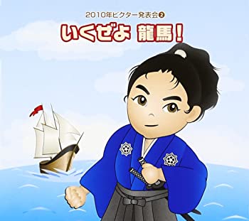 【中古】2010ビクター発表会(2) いくぜよ龍馬 [CD]【メーカー名】0【メーカー型番】0【ブランド名】学芸会【商品説明】2010ビクター発表会(2) いくぜよ龍馬 [CD]当店では初期不良に限り、商品到着から7日間は返品を 受付けてお...