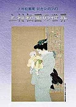 【中古】上村松園展 記念公式DVD「上村松園の世界」【メーカー名】株式会社日経映像【メーカー型番】【ブランド名】【商品説明】上村松園展 記念公式DVD「上村松園の世界」当店では初期不良に限り、商品到着から7日間は返品を 受付けております。他...