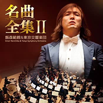 【中古】飯森範親&東京交響楽団の名曲全集II(DVD付) [CD]【メーカー名】0【メーカー型番】0【ブランド名】飯森範親,東京交響楽団,シャブリエ,リスト,ケテルビー,エルガー,グリンカ,シベリウス,スッペ,ロッシーニ,飯森範親,東京交響...