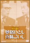 【中古】お笑いネットワーク発 漫才の殿堂 [DVD]【ジャンル】お笑い・バラエティ【Brand】ポニーキャニオン【Contributors】夢路いとし: Actor; 喜味こいし: Actor; 夢路いとし,喜味こいし: Unknown【商...