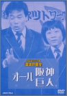 【中古】お笑いネットワーク発 漫才の殿堂 [DVD]【ジャンル】お笑い・バラエティ【Brand】ポニーキャニオン【Contributors】オール阪神・巨人: Actor; オール阪神・巨人: Unknown【商品説明】お笑いネットワーク発...