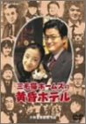 【中古】三毛猫ホームズの黄昏ホテル デラックス版 [DVD]【ジャンル】日本のTVドラマ【Brand】【Contributors】陣内孝則: Actor; 宮沢りえ: Actor; 竹内力: Actor; 石橋蓮司: Actor; 峰岸徹:...