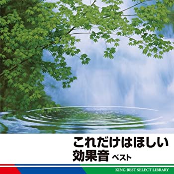 【中古】これだけはほしい効果音　ベスト [CD]【メーカー名】0【メーカー型番】0【ブランド名】日本サウンドエフェクト研究会,効果・特殊音【商品説明】これだけはほしい効果音　ベスト [CD]当店では初期不良に限り、商品到着から7日間は返品を...