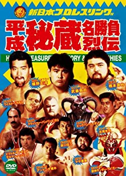 【中古】新日本プロレス秘蔵烈伝シリーズ 平成秘蔵名勝負烈伝　DVD-BOX【メーカー名】ポニーキャニオン【メーカー型番】【ブランド名】ポニーキャニオン【商品説明】新日本プロレス秘蔵烈伝シリーズ 平成秘蔵名勝負烈伝　DVD-BOX当店では初期...