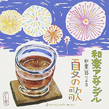 【中古】和カフェ~和楽器による夏の歌 [CD]【メーカー名】0【メーカー型番】0【ブランド名】和楽アンサンブル【商品説明】和カフェ~和楽器による夏の歌 [CD]当店では初期不良に限り、商品到着から7日間は返品を 受付けております。他モールと...