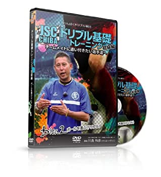 【中古】【非常に良い】わんぱくドリブル軍団JSC CHIBA ドリブル基礎トレーニング 初級編 ボールを運ぶ(ドリブル) [DVD]【メーカー名】株式会社 RealStyle【メーカー型番】【ブランド名】【商品説明】わんぱくドリブル軍団JS...