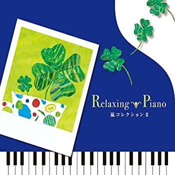 【中古】【非常に良い】リラクシング・ピアノ~嵐コレクションII [CD]【メーカー名】デラ【メーカー型番】【ブランド名】Della【商品説明】リラクシング・ピアノ~嵐コレクションII [CD]当店では初期不良に限り、商品到着から7日間は返品...