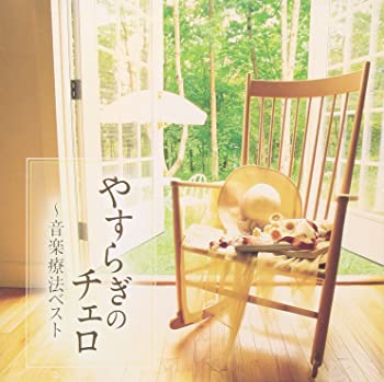 【中古】やすらぎのチェロ〜音楽療法ベスト [CD]【メーカー名】0【メーカー型番】0【ブランド名】オムニバス【商品説明】やすらぎのチェロ〜音楽療法ベスト [CD]当店では初期不良に限り、商品到着から7日間は返品を 受付けております。他モール...