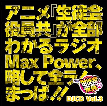 【中古】DJCD 生徒会役員共 MaxPower Vol.3 [CD]【メーカー名】0【メーカー型番】0【ブランド名】ラジオ・サントラ【商品説明】DJCD 生徒会役員共 MaxPower Vol.3 [CD]当店では初期不良に限り、商品到着...