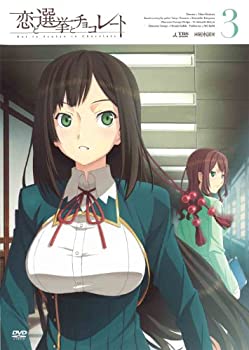 【中古】恋と選挙とチョコレート 3(通常版) [DVD]【メーカー名】アニプレックス【メーカー型番】【ブランド名】アニプレックス【商品説明】恋と選挙とチョコレート 3(通常版) [DVD]当店では初期不良に限り、商品到着から7日間は返品を ...