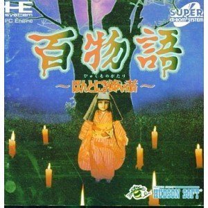【中古】百物語~ほんとうにあった怖い話~ 【PCエンジン】【ジャンル】PCエンジン【Brand】ハドソン【Contributors】【商品説明】百物語~ほんとうにあった怖い話~ 【PCエンジン】当店では初期不良に限り、商品到着から7日間は返...