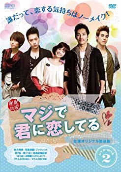 【中古】【非常に良い】マジで君に恋してる＜台湾オリジナル放送版＞ DVD-BOX2【メーカー名】エスピーオー【メーカー型番】【ブランド名】エスピーオー【商品説明】マジで君に恋してる＜台湾オリジナル放送版＞ DVD-BOX2当店では初期不良に...