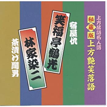 【中古】【非常に良い】上方落語名人選 艶話 上方お色気噺 秘蔵版 上方艶笑落語 笑福亭鶴光 / 林家染二 ACG-303 [CD]【メーカー名】株式会社ケイエスクリエイト【メーカー型番】笑福亭鶴光【ブランド名】【商品説明】上方落語名人選 艶...