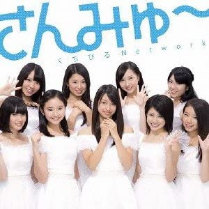 【中古】くちびるNetwork (初回盤B) [CD]【メーカー名】0【メーカー型番】0【ブランド名】さんみゅ~【商品説明】くちびるNetwork (初回盤B) [CD]当店では初期不良に限り、商品到着から7日間は返品を 受付けております。...