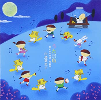 【中古】うた景色~想い出の童謡・唱歌集~ [CD]【メーカー名】0【メーカー型番】0【ブランド名】白鳥英美子【商品説明】うた景色~想い出の童謡・唱歌集~ [CD]当店では初期不良に限り、商品到着から7日間は返品を 受付けております。他モール...