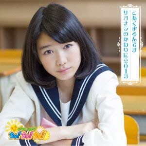 【中古】【非常に良い】こあくまるんです / サヨナラのかわりに2013 (限定盤 Type-D) [CD]【メーカー名】0【メーカー型番】0【ブランド名】おはガール!ちゅ!ちゅ!ちゅ!【商品説明】こあくまるんです / サヨナラのかわりに20...