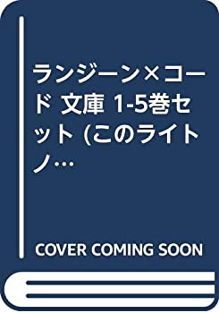 【中古】ランジーン×コード 文庫 1-5巻セット (このライトノベルがすごい!文庫)【メーカー名】宝島社【メーカー型番】【ブランド名】【商品説明】ランジーン×コード 文庫 1-5巻セット (このライトノベルがすごい!文庫)当店では初期不良に...
