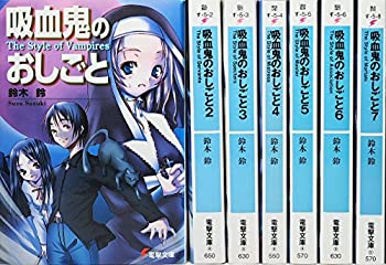 【中古】吸血鬼のおしごと 文庫 1-7巻セット (電撃文庫)【メーカー名】アスキー・メディアワークス【メーカー型番】【ブランド名】【商品説明】吸血鬼のおしごと 文庫 1-7巻セット (電撃文庫)当店では初期不良に限り、商品到着から7日間は返...