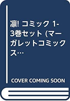 【中古】凛! コミック 1-3巻セット (マーガレットコミックス)【メーカー名】集英社【メーカー型番】【ブランド名】【商品説明】凛! コミック 1-3巻セット (マーガレットコミックス)当店では初期不良に限り、商品到着から7日間は返品を 受...