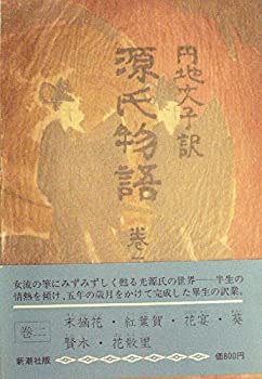 【中古】【非常に良い】源氏物語巻二　円地文子訳【メーカー名】新潮社【メーカー型番】0【ブランド名】0【商品説明】源氏物語巻二　円地文子訳当店では初期不良に限り、商品到着から7日間は返品を 受付けております。他モールとの併売品の為、完売の際は...
