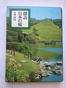 【中古】九州・四国 (探訪日本の庭〈1〉)【メーカー名】小学館【メーカー型番】【ブランド名】0【商品説明】九州・四国 (探訪日本の庭〈1〉)当店では初期不良に限り、商品到着から7日間は返品を 受付けております。他モールとの併売品の為、完売の...