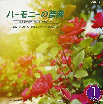 【中古】ハーモニーの祭典2013 高等学校部門 Vol.1「Aグループ」No.1~7 [CD]【メーカー名】0【メーカー型番】0【ブランド名】コンクール【商品説明】ハーモニーの祭典2013 高等学校部門 Vol.1「Aグループ」No.1~7...