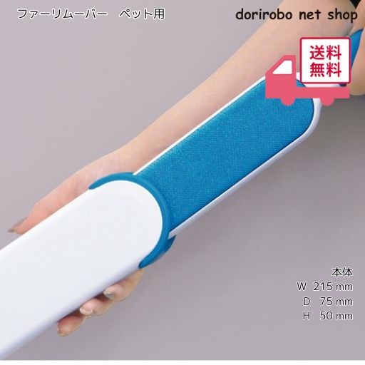 &nbsp;お手入れが簡単なブラシ ペットの毛もしっかり取れるお手入れ簡単お掃除ブラシ。 ●お掃除が大変なペットの抜け毛に。 ●軽いタッチで生地の上を滑らせるだけ♪ ●たっぷり取れる両面仕様の大型ブラシ ＜ココがおすすめ！！＞ ・お手入れが...