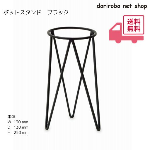 &nbsp;色々な高さでグリーンを楽しめるポットスタンド コーディネートが楽しくできそうなアイテム 4号鉢推奨 【仕様】 サイズ W130×D130×H250(mm) 4号鉢推奨 素材 アイアン ※北海道、沖縄、離島の場合は送料別途となりま...