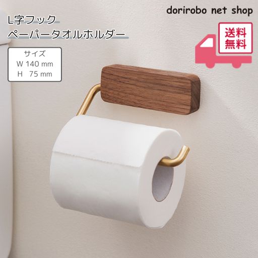 &nbsp;落ちついた柔らかいブラウンカラーのペーパータオルホルダーです 片開きのL字ペーパータオルホルダーです。 トイレットペーパーホルダーや、タオルハンガーとしてもお使いいただけます。 タオルをかけておき、洗顔時にも活躍できるのではない...