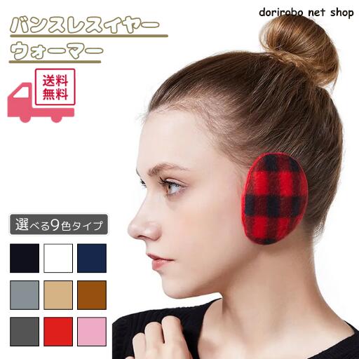 &nbsp;バンドレス フリースイヤーマフ（イヤーウォーマー） 寒い季節のお出かけに、耳元をやさしく包み込むバンドレスイヤーマフ。 軽やかな着け心地と高い防寒性を兼ね備えた、冬の必需品です。 最新バンドレスデザイン 内蔵プラスチックシートに...