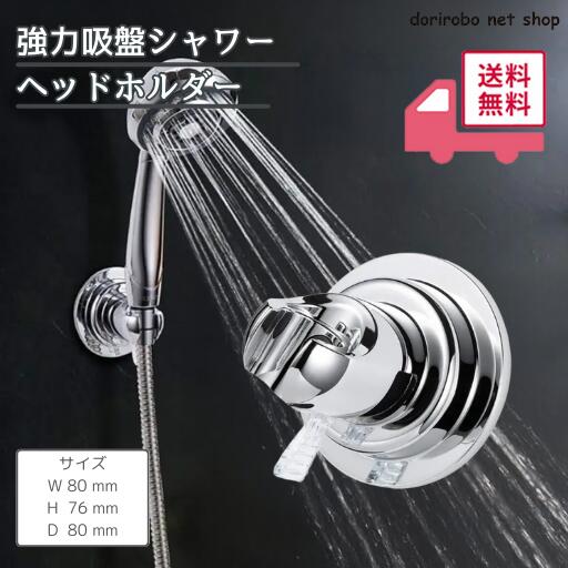 &nbsp;穴あけ不要・吸盤式 シャワーヘッドホルダー ◆壁を傷つけない強力吸盤 工業レベルの約3インチ吸盤を採用。ネジやドリル不要で、壁を傷つけることなくしっかり固定できます。賃貸住宅や原状回復が気になる方にも安心してお使いいただけます。...